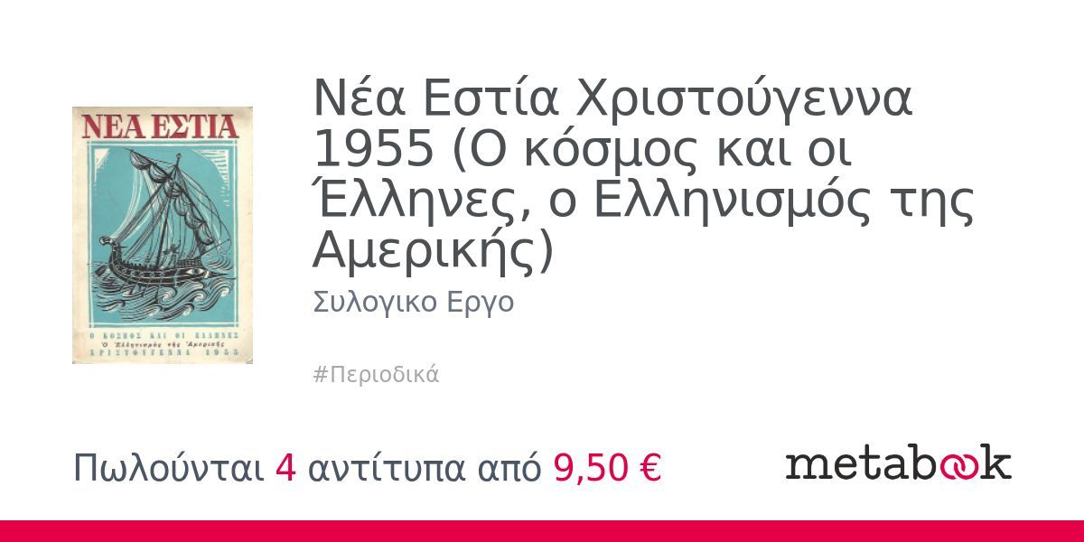 Νέα Εστία Χριστούγεννα 1955 (Ο κόσμος και οι Έλληνες, ο Ελληνισμός της ...
