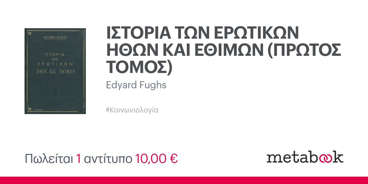 ΙΣΤΟΡΙΑ ΤΩΝ ΕΡΩΤΙΚΩΝ ΗΘΩΝ ΚΑΙ ΕΘΙΜΩΝ (ΠΡΩΤΟΣ ΤΟΜΟΣ): Edyard Fughs ...