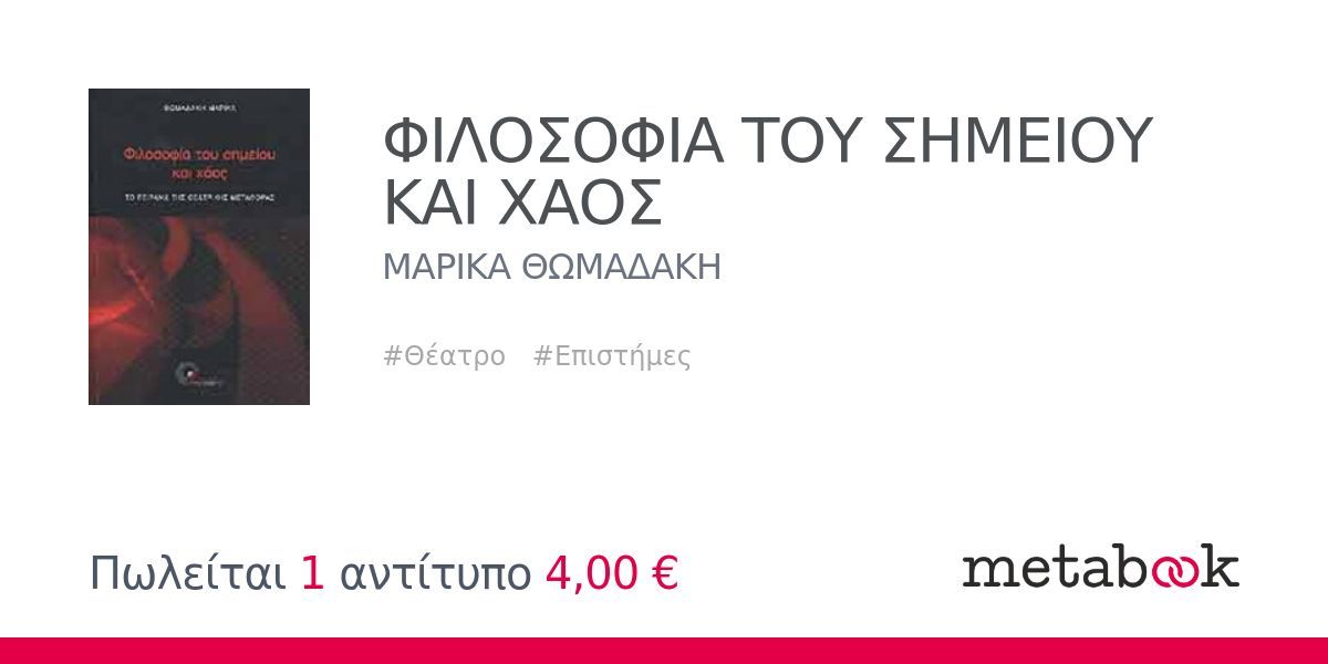 ΦΙΛΟΣΟΦΙΑ ΤΟΥ ΣΗΜΕΙΟΥ ΚΑΙ ΧΑΟΣ: ΜΑΡΙΚΑ ΘΩΜΑΔΑΚΗ | metabook.gr