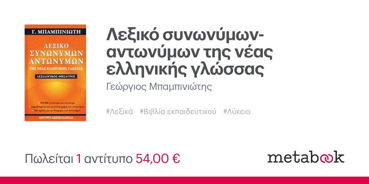 Λεξικό συνωνύμων-αντωνύμων της νέας ελληνικής γλώσσας: Γεώργιος ...