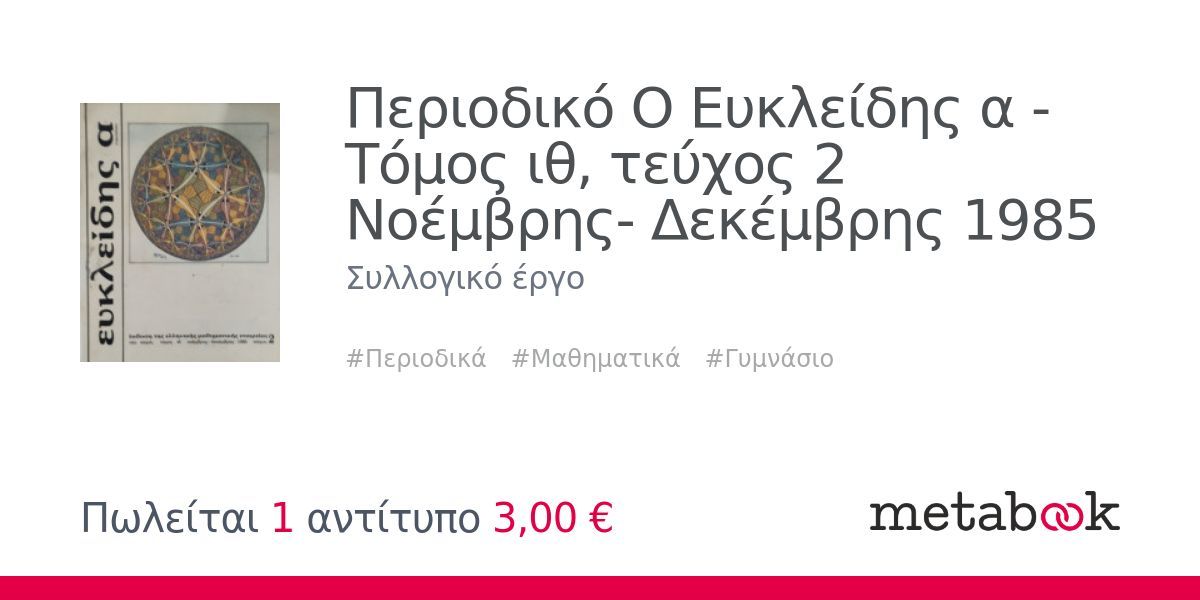 Περιοδικό Ο Ευκλείδης α - Τόμος ιθ, τεύχος 2 Νοέμβρης- Δεκέμβρης 1985 ...