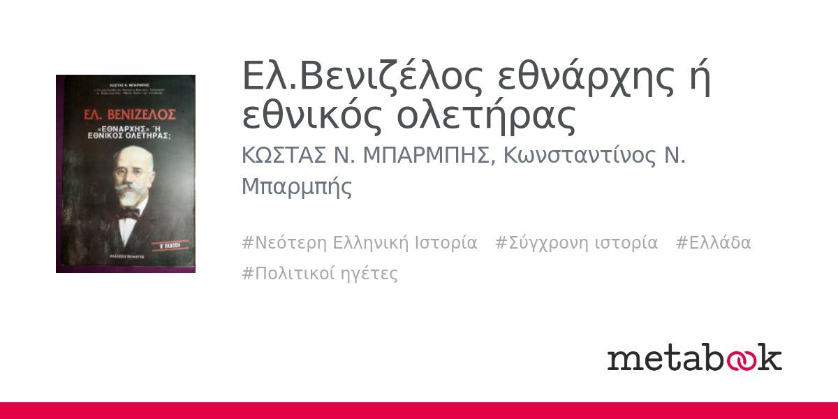 Ελ.Βενιζέλος εθνάρχης ή εθνικός ολετήρας: ΚΩΣΤΑΣ Ν. ΜΠΑΡΜΠΗΣ ...