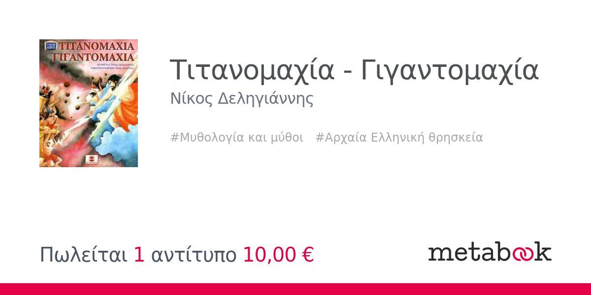 Τιτανομαχία - Γιγαντομαχία: Νίκος Δεληγιάννης | metabook.gr