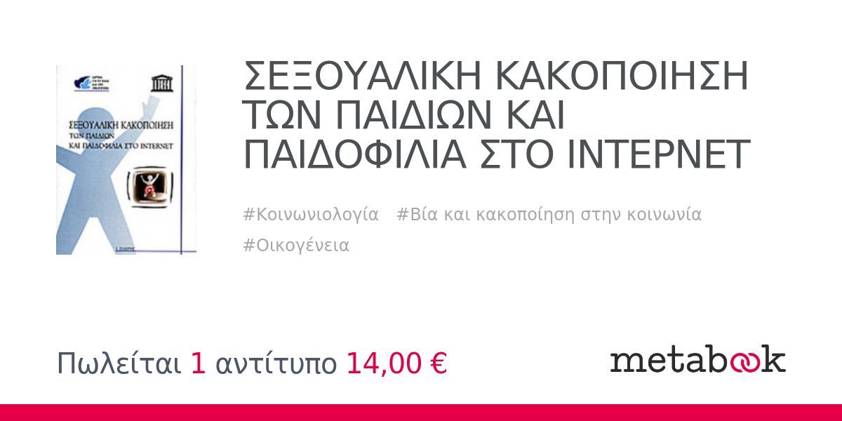 ΣΕΞΟΥΑΛΙΚΗ ΚΑΚΟΠΟΙΗΣΗ ΤΩΝ ΠΑΙΔΙΩΝ ΚΑΙ ΠΑΙΔΟΦΙΛΙΑ ΣΤΟ ΙΝΤΕΡΝΕΤ | metabook.gr
