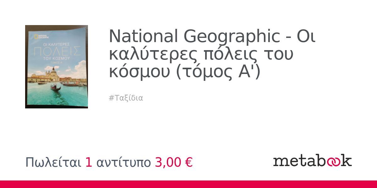 National Geographic - Οι καλύτερες πόλεις του κόσμου (τόμος Α ...