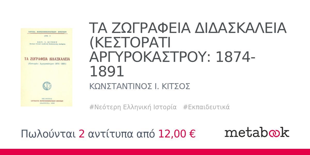 ΤΑ ΖΩΓΡΑΦΕΙΑ ΔΙΔΑΣΚΑΛΕΙΑ (ΚΕΣΤΟΡΑΤΙ ΑΡΓΥΡΟΚΑΣΤΡΟΥ: 1874-1891 ...