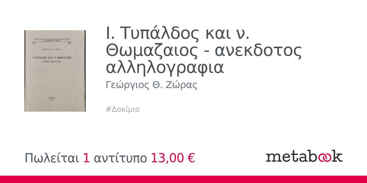 Ι. Τυπάλδος και ν. Θωμαζαιος - ανεκδοτος αλληλογραφια: Γεώργιος Θ ...
