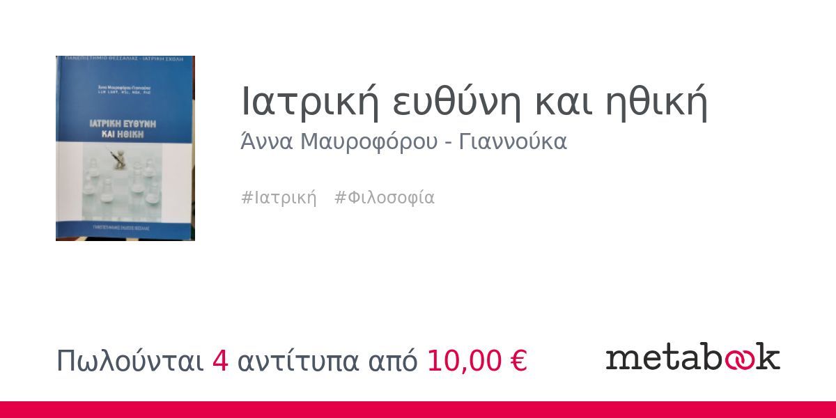Ιατρική ευθύνη και ηθική: Άννα Μαυροφόρου - Γιαννούκα | metabook.gr