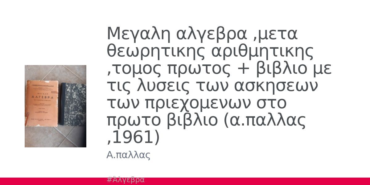 Μεγαλη αλγεβρα ,μετα θεωρητικης αριθμητικης ,τομος πρωτος + βιβλιο με ...