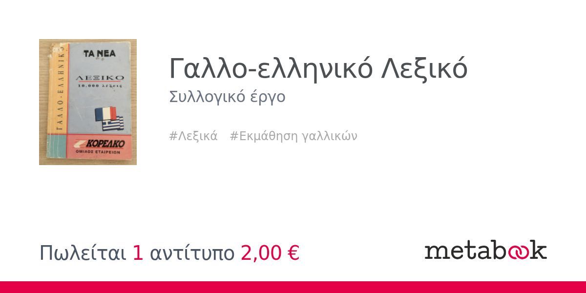 Γαλλο-ελληνικό Λεξικό: Συλλογικό έργο | metabook.gr