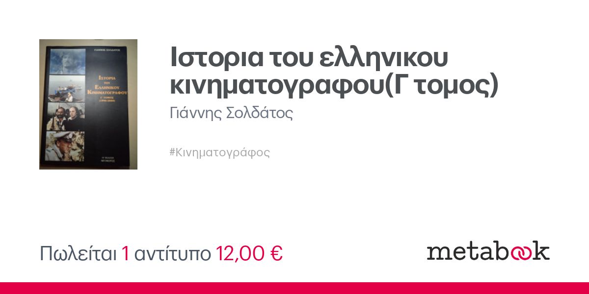Ιστορια του ελληνικου κινηματογραφου(Γ τομος): Γιάννης Σολδάτος ...