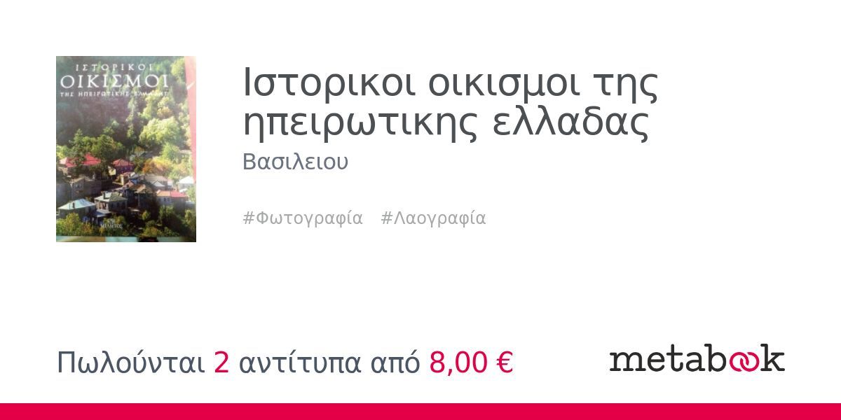 Ιστορικοι οικισμοι της ηπειρωτικης ελλαδας: Βασιλειου | metabook.gr