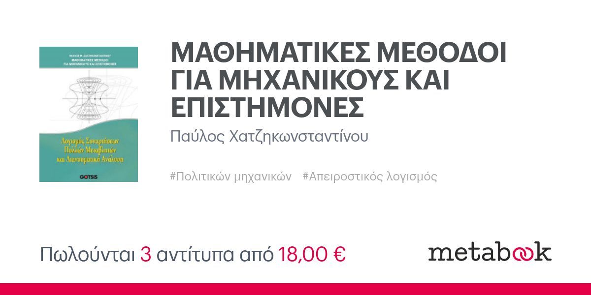 ΜΑΘΗΜΑΤΙΚΕΣ ΜΕΘΟΔΟΙ ΓΙΑ ΜΗΧΑΝΙΚΟΥΣ ΚΑΙ ΕΠΙΣΤΗΜΟΝΕΣ: Παύλος ...