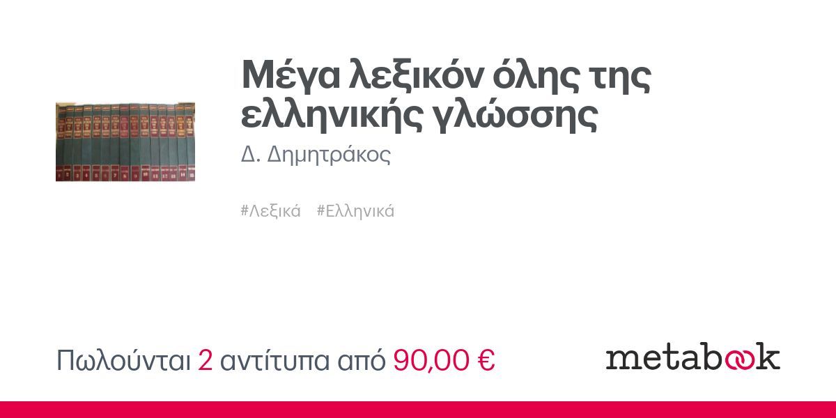 Μέγα λεξικόν όλης της ελληνικής γλώσσης: Δ. Δημητράκος | metabook.gr