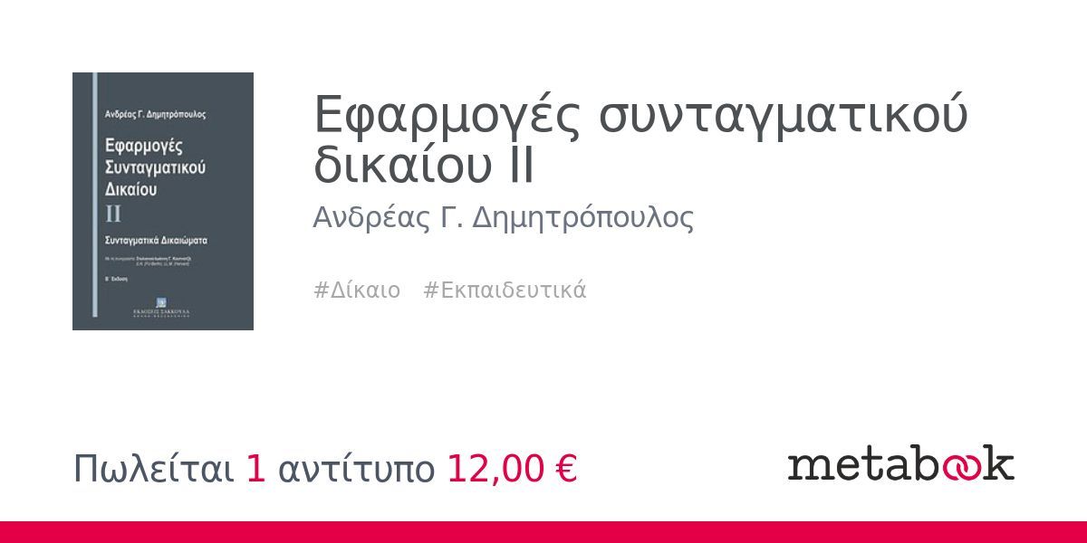 Εφαρμογές συνταγματικού δικαίου ΙΙ: Ανδρέας Γ. Δημητρόπουλος | metabook.gr