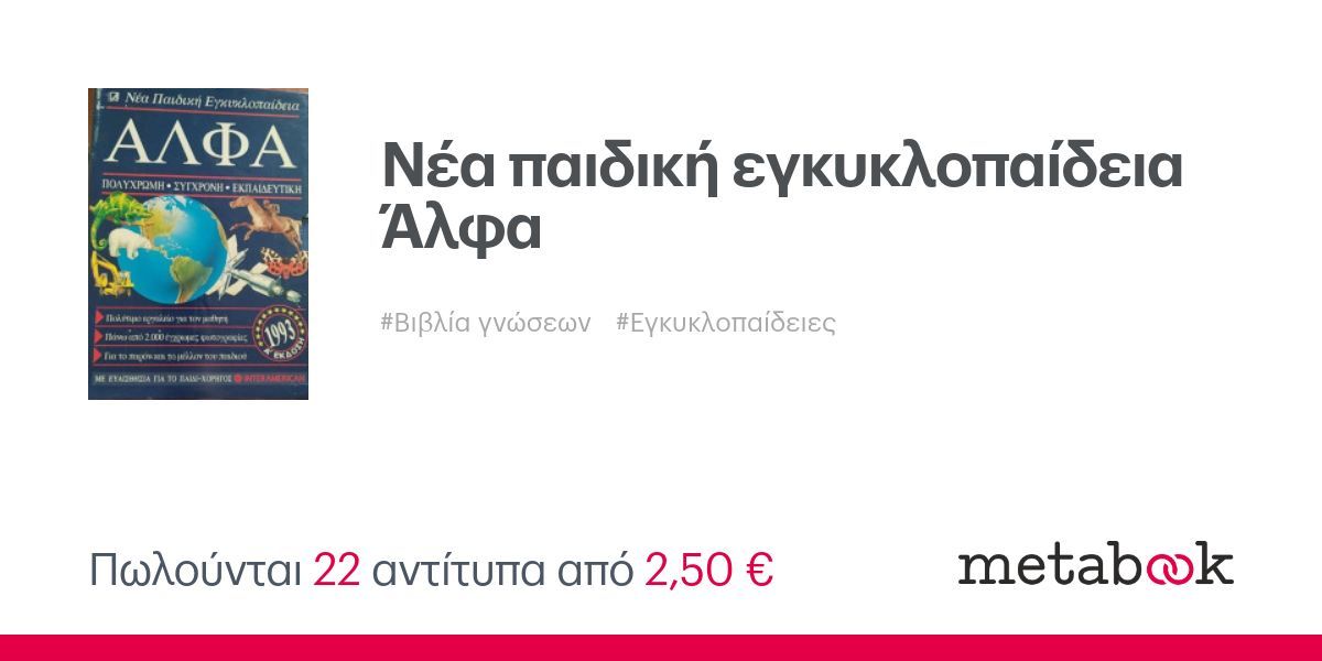 Νέα παιδική εγκυκλοπαίδεια Άλφα | metabook.gr