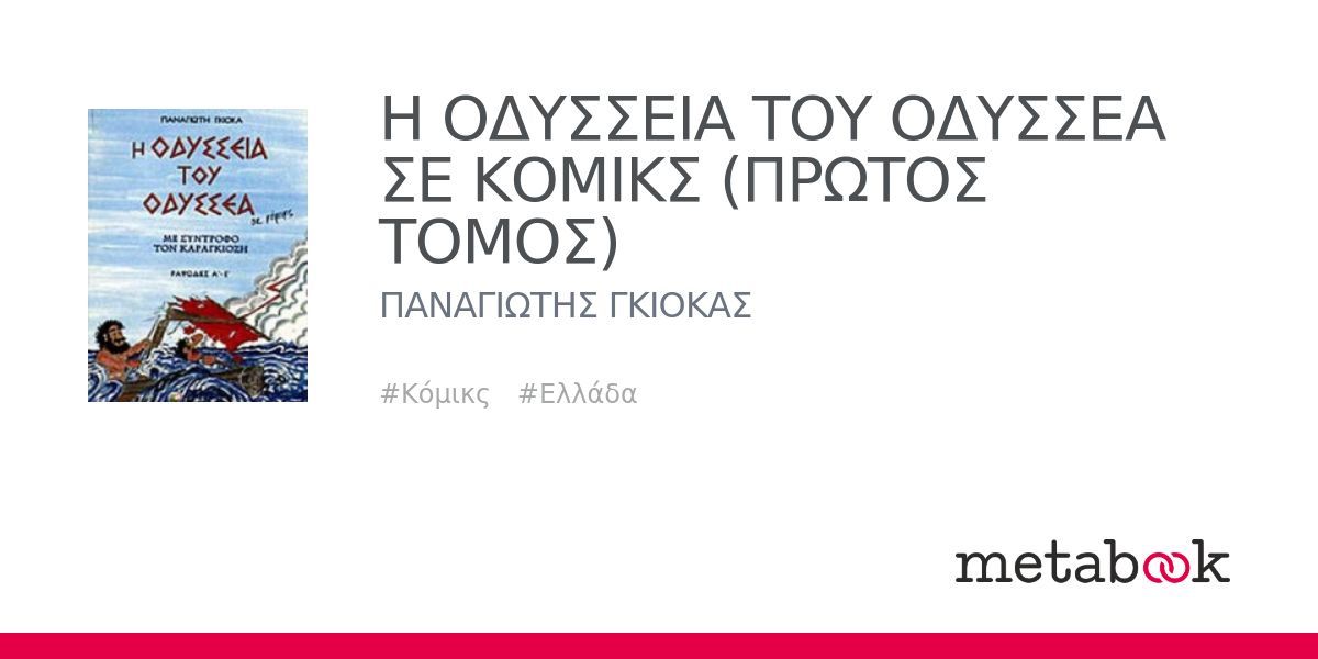 Η ΟΔΥΣΣΕΙΑ ΤΟΥ ΟΔΥΣΣΕΑ ΣΕ ΚΟΜΙΚΣ (ΠΡΩΤΟΣ ΤΟΜΟΣ): ΠΑΝΑΓΙΩΤΗΣ ΓΚΙΟΚΑΣ ...