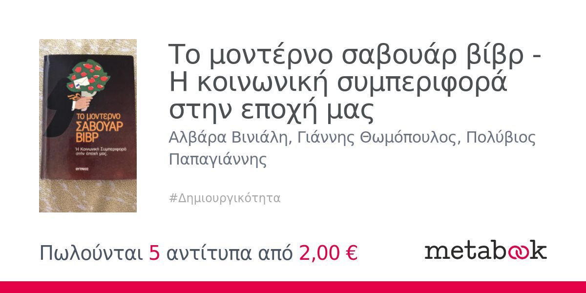 Το μοντέρνο σαβουάρ βίβρ - Η κοινωνική συμπεριφορά στην εποχή μας ...