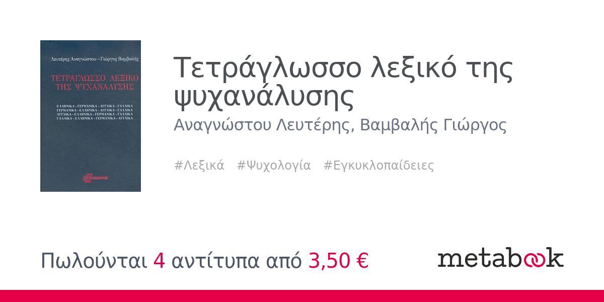 Τετράγλωσσο λεξικό της ψυχανάλυσης: Αναγνώστου Λευτέρης , Βαμβαλής ...