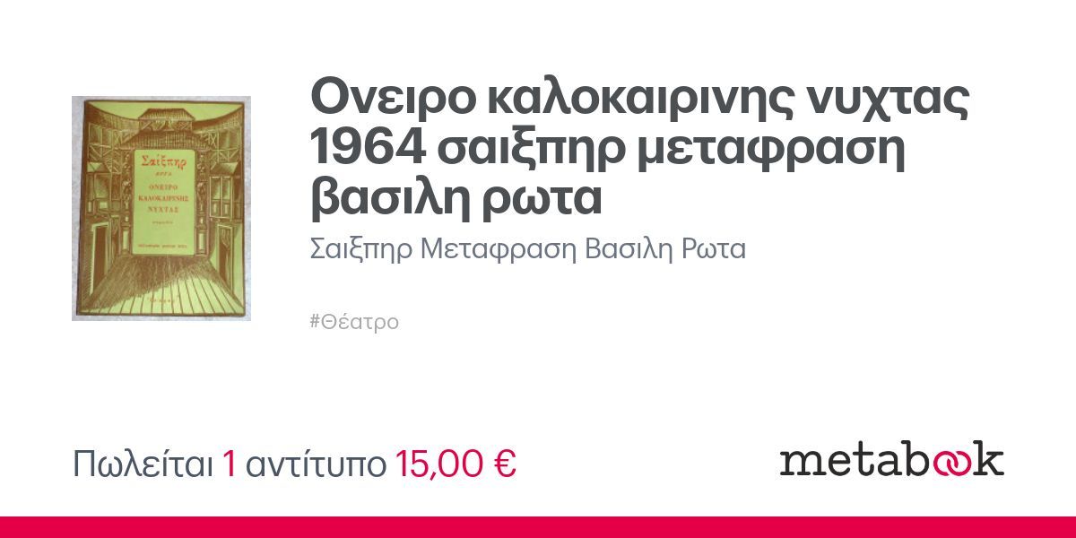 Ονειρο καλοκαιρινης νυχτας 1964 σαιξπηρ μεταφραση βασιλη ρωτα: Σαιξπηρ ...