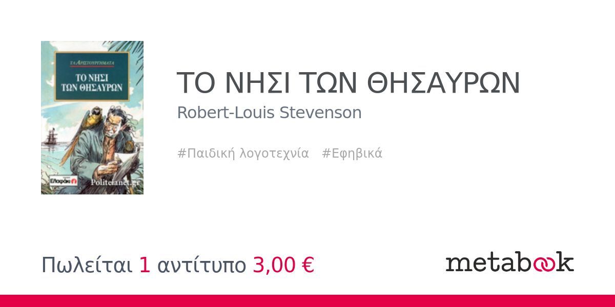 ΤΟ ΝΗΣΙ ΤΩΝ ΘΗΣΑΥΡΩΝ: Robert-Louis Stevenson | metabook.gr