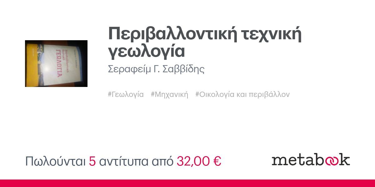 Περιβαλλοντική τεχνική γεωλογία: Σεραφείμ Γ. Σαββίδης | metabook.gr
