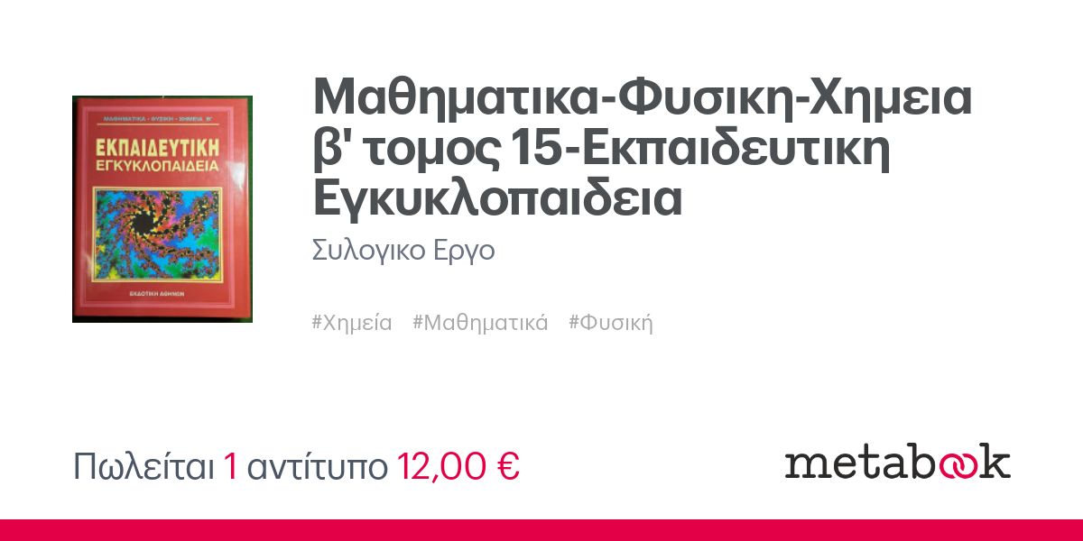 Μαθηματικα-Φυσικη-Χημεια β' τομος 15-Εκπαιδευτικη Εγκυκλοπαιδεια ...