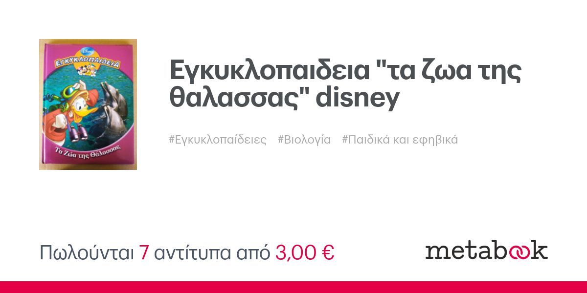 Εγκυκλοπαιδεια "τα ζωα της θαλασσας" disney | metabook.gr