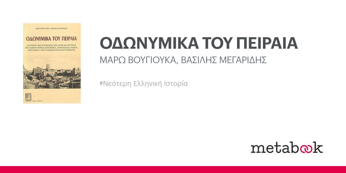 ΟΔΩΝΥΜΙΚΑ ΤΟΥ ΠΕΙΡΑΙΑ: ΜΑΡΩ ΒΟΥΓΙΟΥΚΑ, ΒΑΣΙΛΗΣ ΜΕΓΑΡΙΔΗΣ | metabook.gr