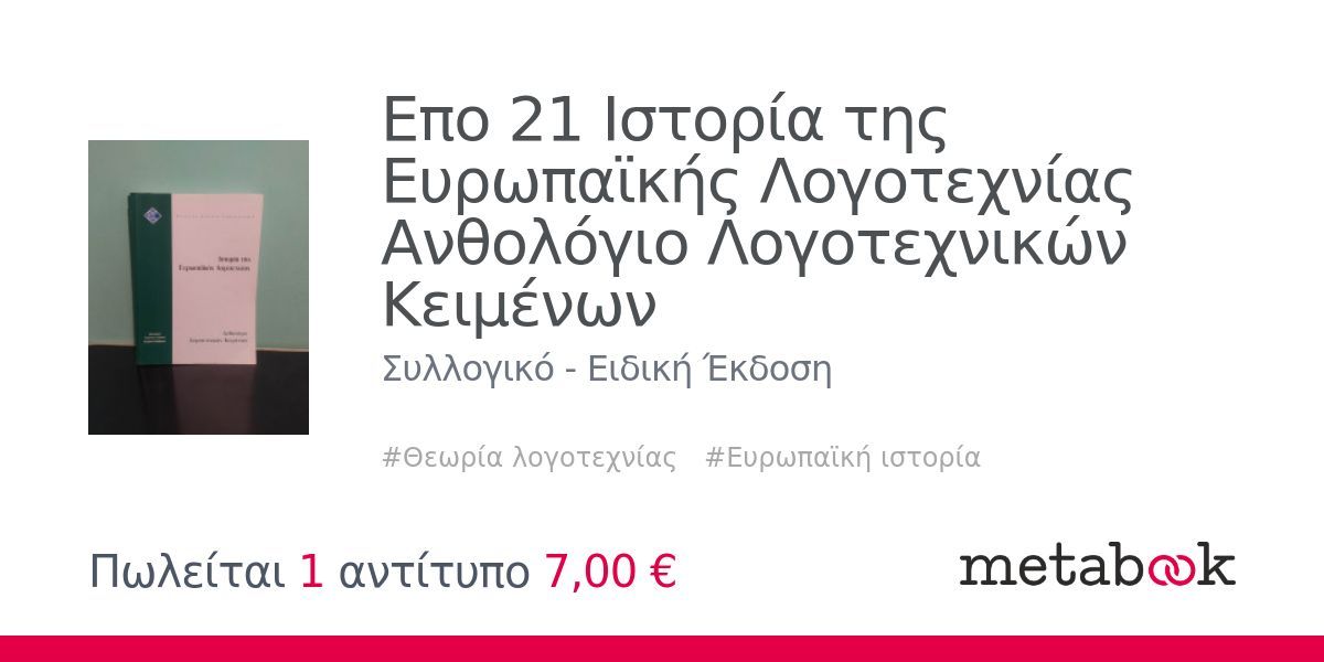 Επο 21 Ιστορία της Ευρωπαϊκής Λογοτεχνίας Ανθολόγιο Λογοτεχνικών ...