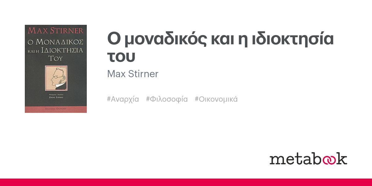 Ο μοναδικός και η ιδιοκτησία του: Max Stirner | metabook.gr