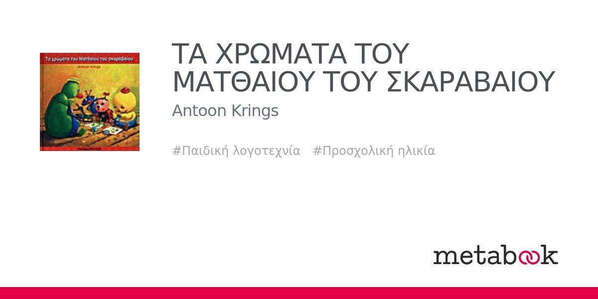 ΤΑ ΧΡΩΜΑΤΑ ΤΟΥ ΜΑΤΘΑΙΟΥ ΤΟΥ ΣΚΑΡΑΒΑΙΟΥ: Antoon Krings | metabook.gr