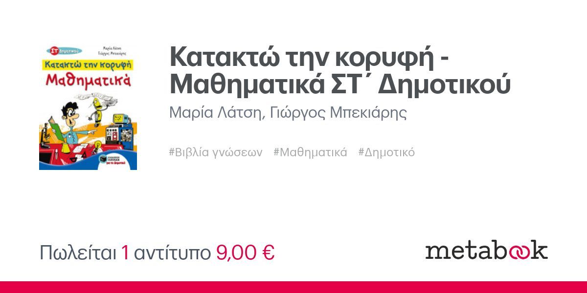 Κατακτώ την κορυφή - Μαθηματικά ΣΤ΄ Δημοτικού: Μαρία Λάτση, Γιώργος ...