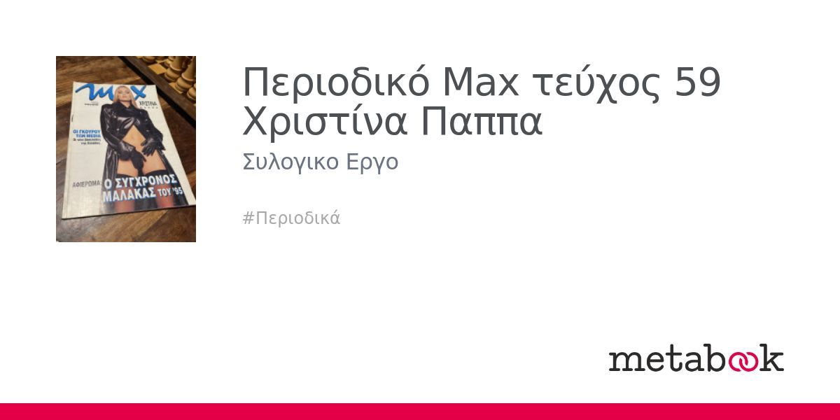 Περιοδικό Max τεύχος 59 Χριστίνα Παππα: Συλογικο Εργο | metabook.gr