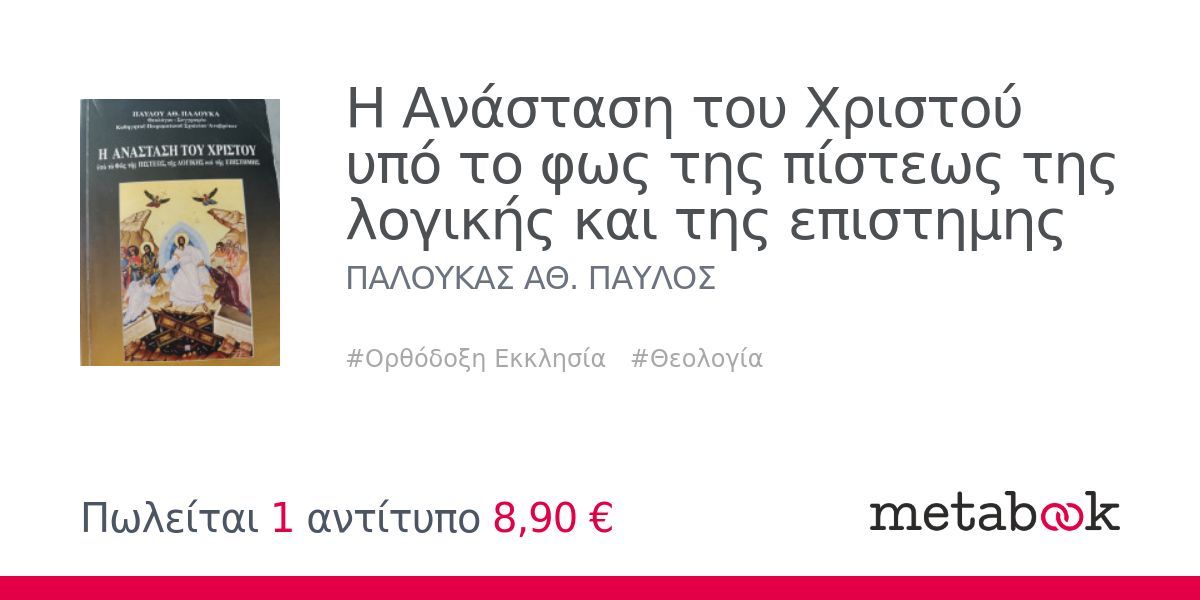 Η Ανάσταση του Χριστού υπό το φως της πίστεως της λογικής και της ...