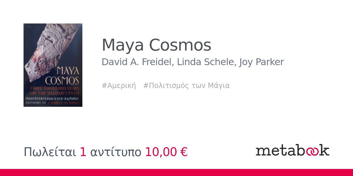 Maya Cosmos: David A. Freidel, Linda Schele, Joy Parker | metabook.gr