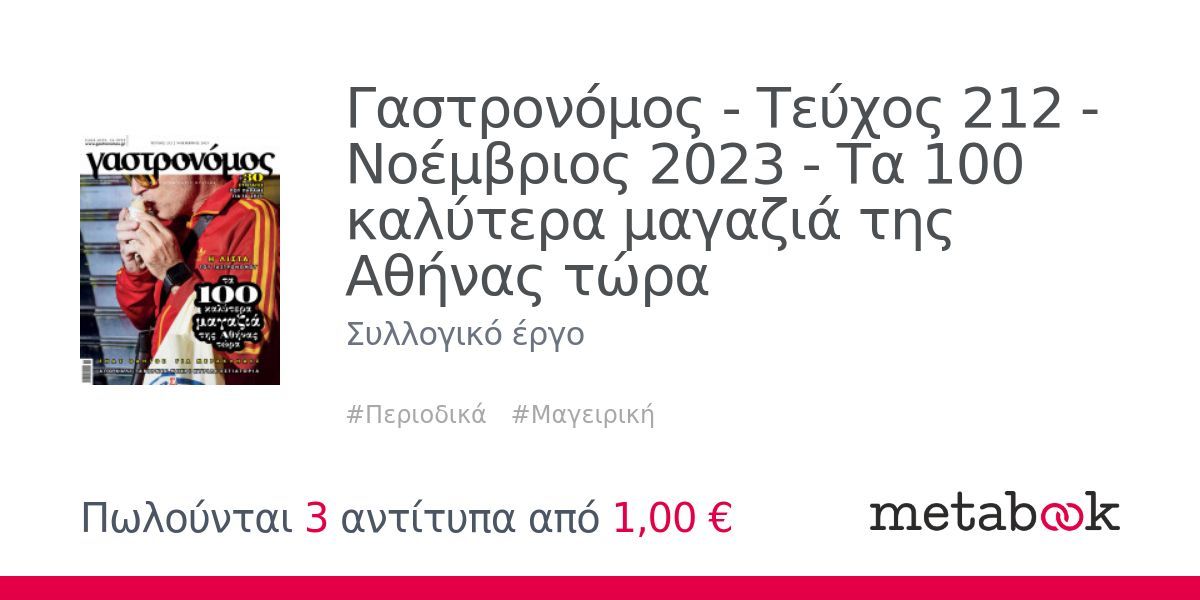 Γαστρονόμος - Τεύχος 212 - Νοέμβριος 2023 - Τα 100 καλύτερα μαγαζιά της ...
