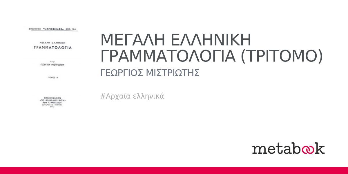 ΜΕΓΑΛΗ ΕΛΛΗΝΙΚΗ ΓΡΑΜΜΑΤΟΛΟΓΙΑ (ΤΡΙΤΟΜΟ): ΓΕΩΡΓΙΟΣ ΜΙΣΤΡΙΩΤΗΣ | metabook.gr