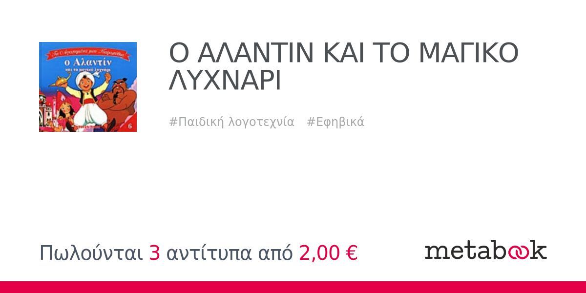 Ο ΑΛΑΝΤΙΝ ΚΑΙ ΤΟ ΜΑΓΙΚΟ ΛΥΧΝΑΡΙ | metabook.gr