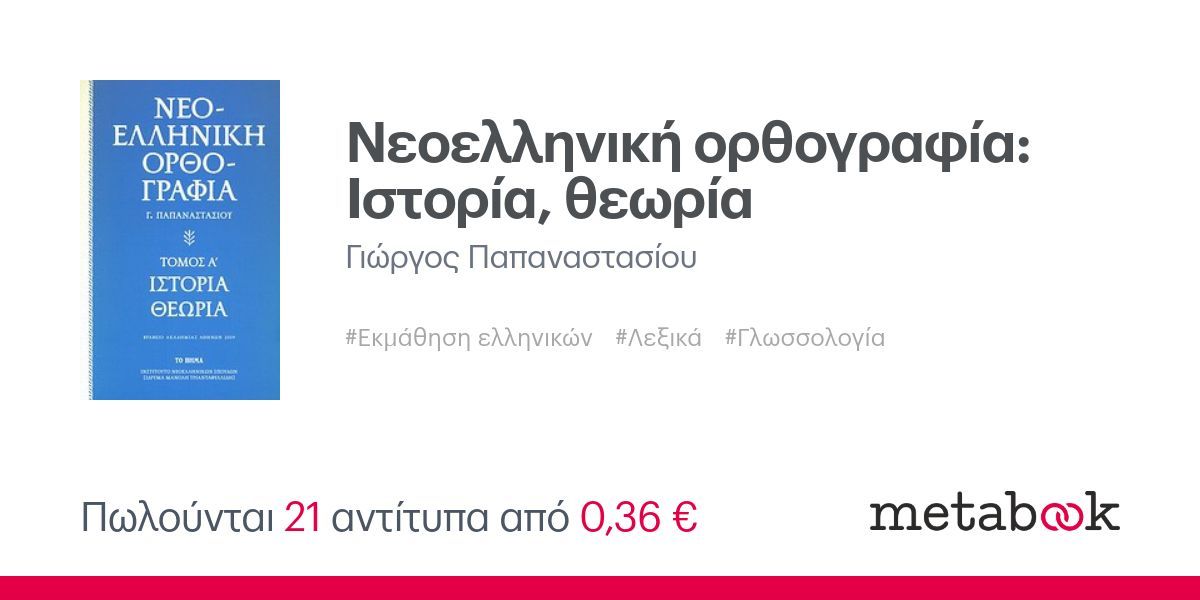 Νεοελληνική ορθογραφία: Ιστορία, θεωρία: Γιώργος Παπαναστασίου ...