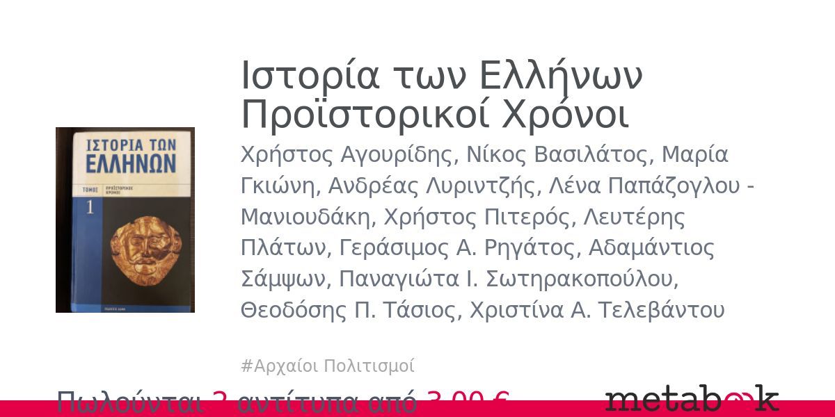 Ιστορία των Ελλήνων Προϊστορικοί Χρόνοι: Συλλογικό έργο | metabook.gr