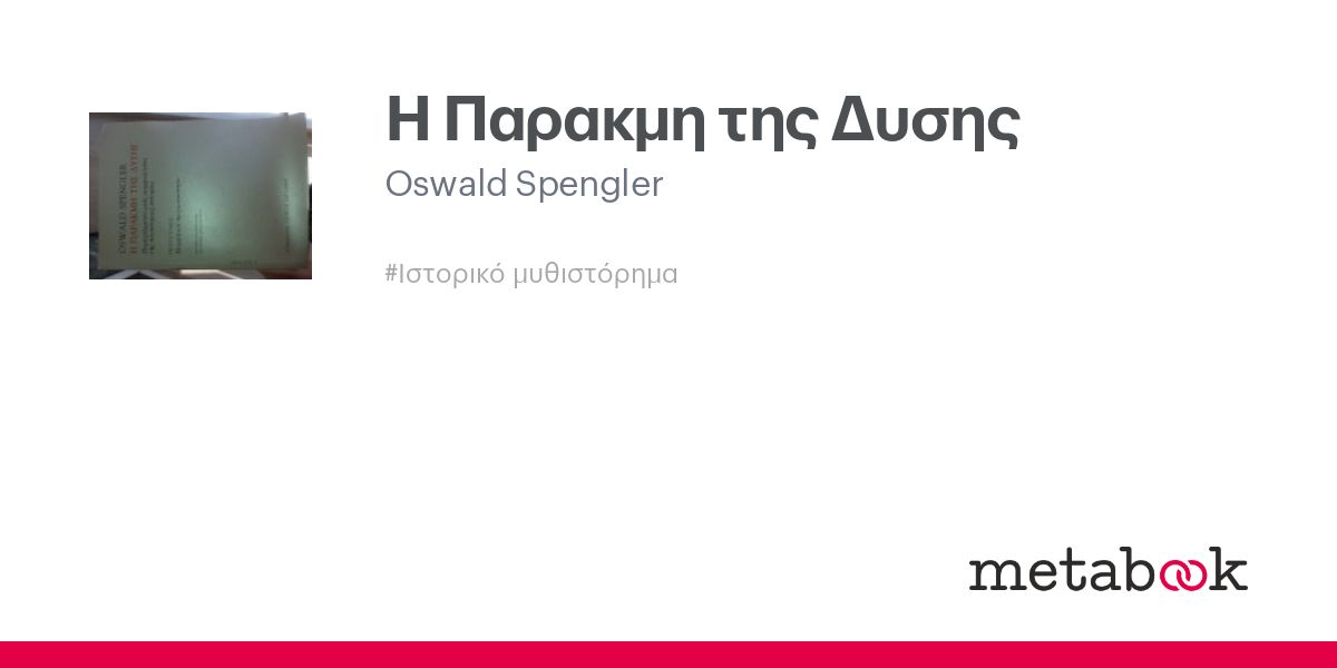 Η Παρακμη της Δυσης: Oswald Spengler | metabook.gr