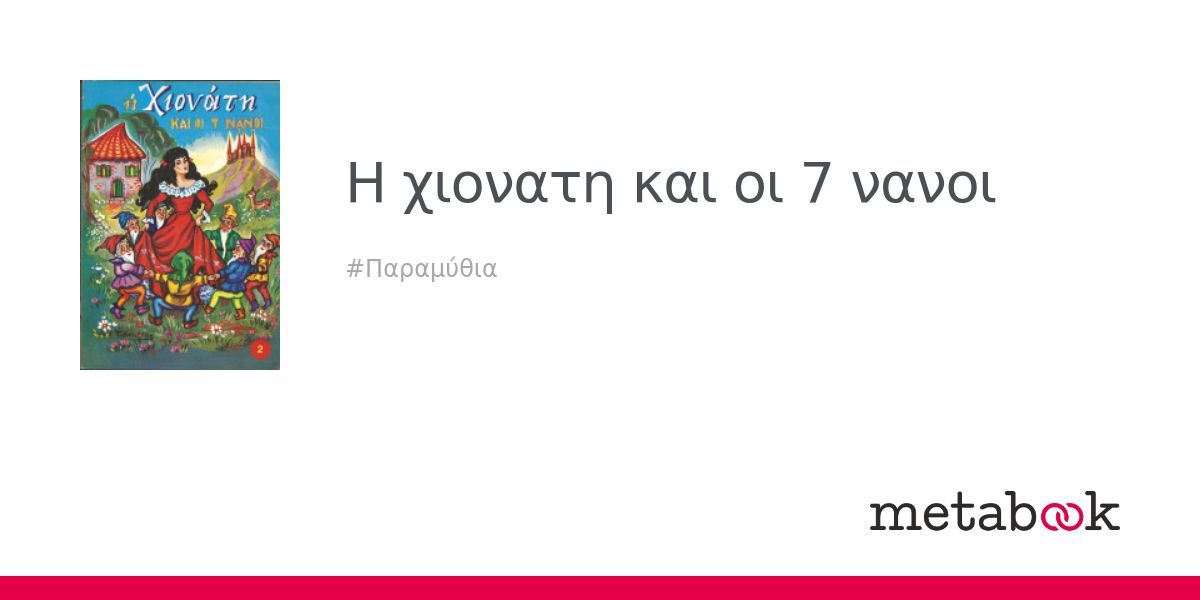 Η χιονατη και οι 7 νανοι | metabook.gr