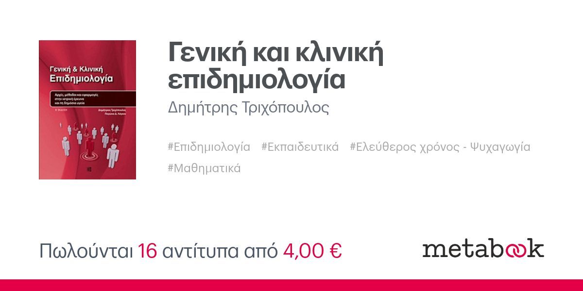 Γενική και κλινική επιδημιολογία: Δημήτρης Τριχόπουλος | metabook.gr