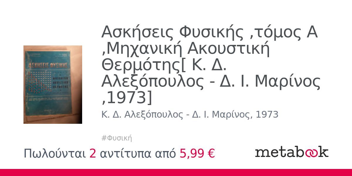 Ασκήσεις Φυσικής ,τόμος Α ,Μηχανική Ακουστική Θερμότης[ Κ. Δ ...