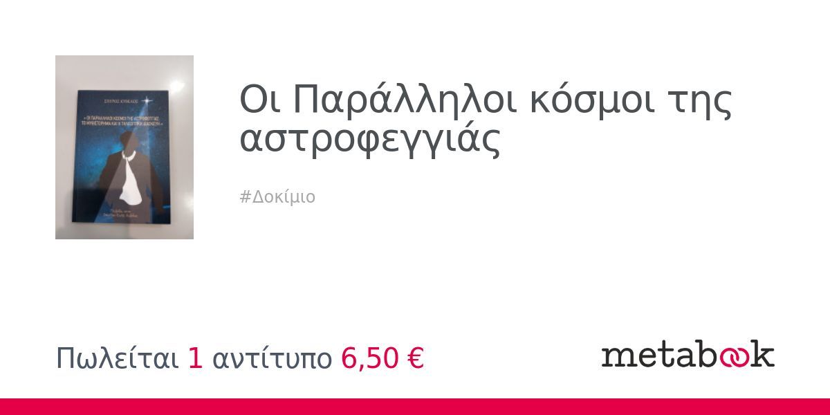 Οι Παράλληλοι κόσμοι της αστροφεγγιάς | metabook.gr
