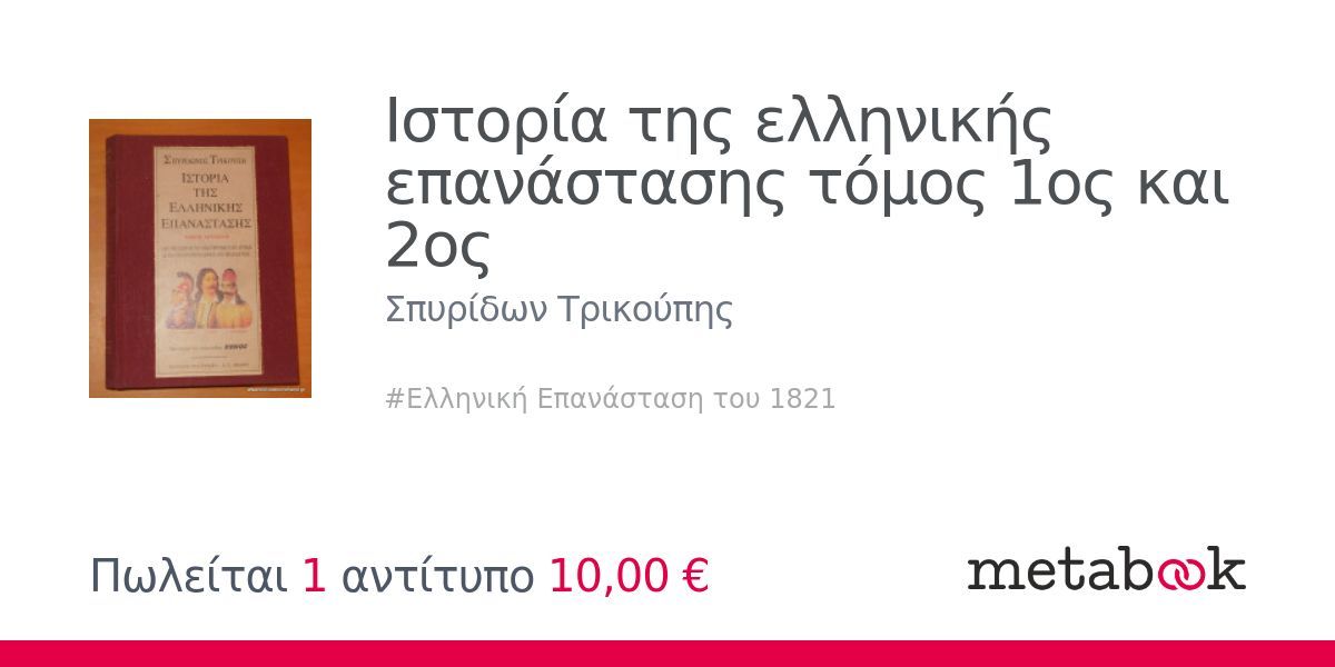Ιστορία της ελληνικής επανάστασης τόμος 1ος και 2ος: Σπυρίδων Τρικούπης ...