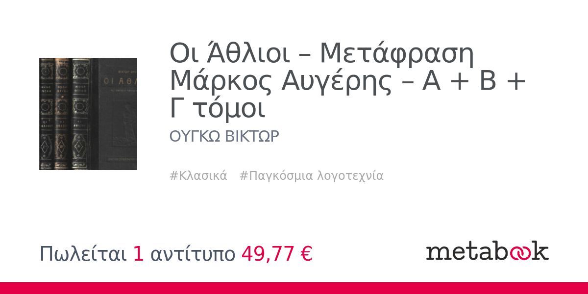 Οι Άθλιοι – Μετάφραση Μάρκος Αυγέρης – Α + Β + Γ τόμοι: ΟΥΓΚΩ ΒΙΚΤΩΡ ...