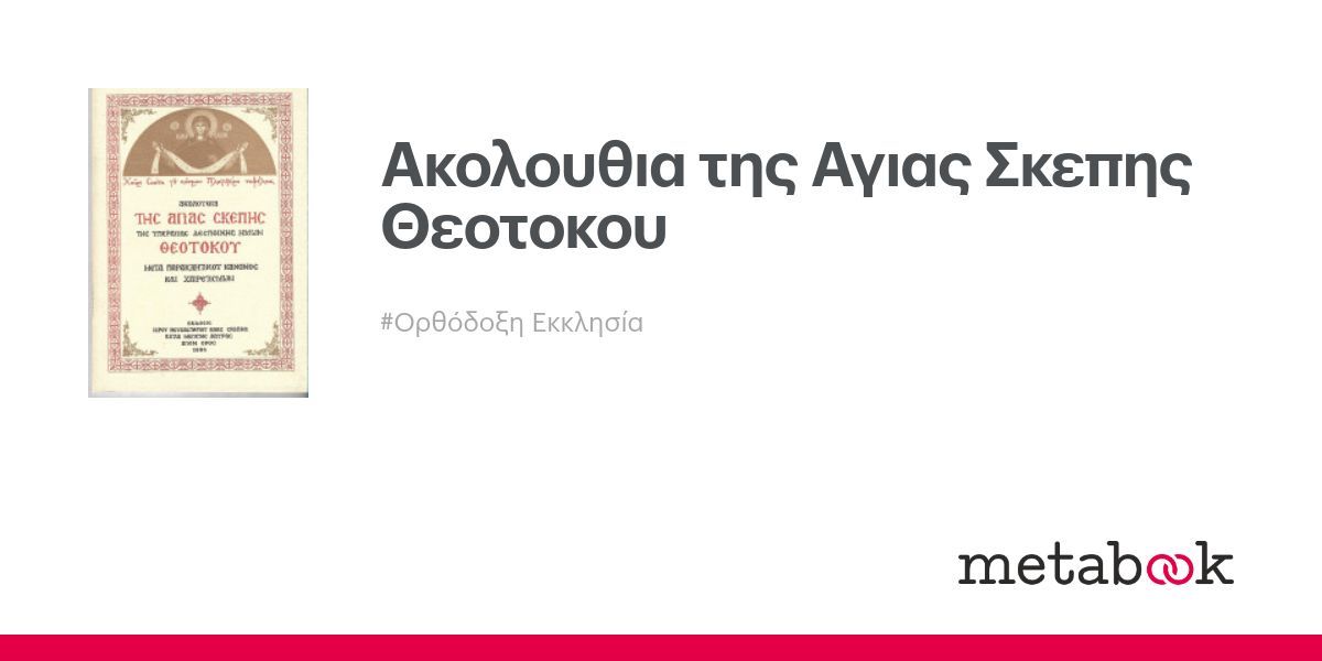 Ακολουθια της Αγιας Σκεπης Θεοτοκου | metabook.gr