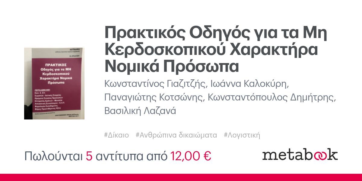 Πρακτικός Οδηγός για τα Μη Κερδοσκοπικού Χαρακτήρα Νομικά Πρόσωπα ...